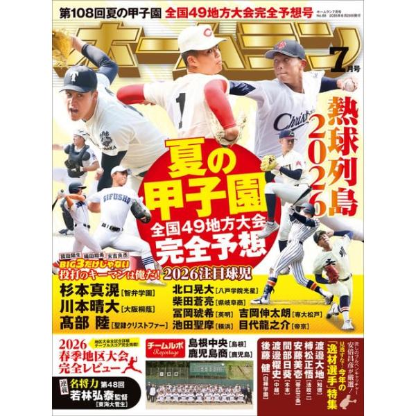 熱球列島2026第108回夏の甲子園　全国49地方大会完全予想号≪特集≫★投打のキーマンは俺だ！ 2026 注目球児杉本真滉［智弁学園］川本晴大［大阪桐蔭］〓部 陸［聖隷クリストファー］北口晃大［八戸学院光星］柴田蒼亮［県岐阜商］冨岡琥希［...