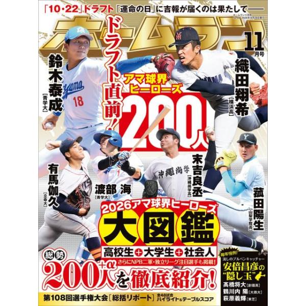 ドラフト直前！アマ球界ヒーローズ　200人完全データブック総勢200人+αをストーリー＆データで徹底紹介！2026 BIG PLAYERS運命の日を待つ大物たち・織田翔希 [横浜高]・菰田陽生 [山梨学院高]・末吉良丞 [沖縄尚学高]・鈴木...