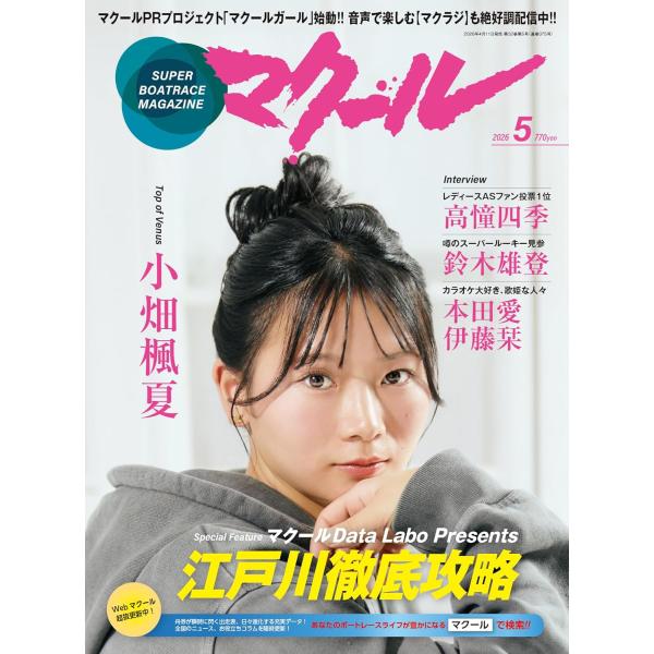 表紙＆巻頭グラビア小畑楓夏（山口）表紙＆グラビアには、小畑楓夏が登場。「乗れる時間があったら、いくらでも乗っていたい」ほどボートが好きだという小畑。目標は27歳までのヤングダービー出場。憧れは清水愛海、井上遥妃が「かわいくて推し」だという彼...