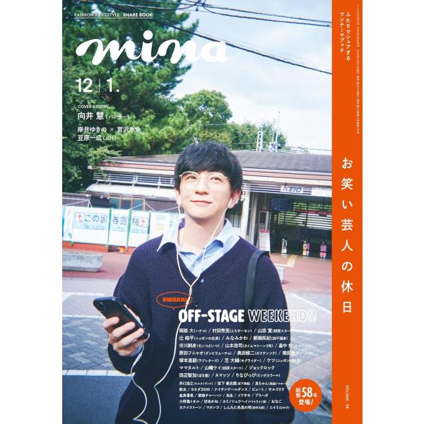 ■COVER&amp;STORY向井 慧（パンサー）　巻頭8ページ特集■SPECIAL ISSUE総勢50組以上の芸人さんが登場！　休日の過ごしかたも、ディープで、素敵で、おもしろい！　「お笑い芸人」OFF-STAGE WEEKENDTHE...