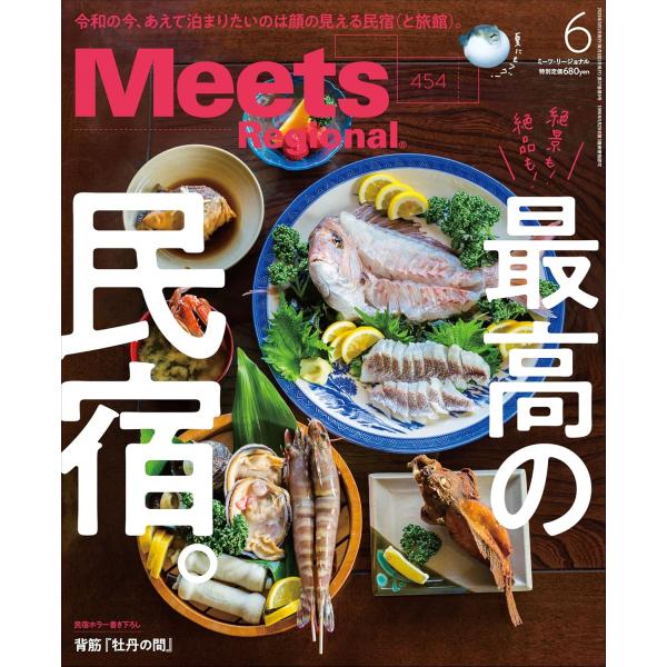 【特集：最高の民宿。】釣りや海水浴を楽しむための宿と思われがちな民宿。だが、令和の今、進化していた！ 近くの漁港で獲れた魚介や、その土地で育てられた野菜など、地元食材と地酒をしっかり堪能できる宿や、さらにはシェフが土地の素材を生かして腕を振...