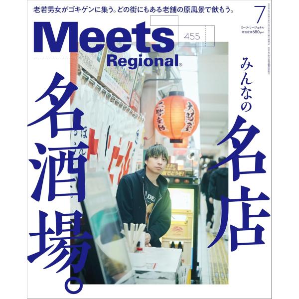 【特集：名店・名酒場。】前回の名店特集から早3年。話題の新店を追ってしまいがちなのが月刊誌の性なれど、特筆すべきトレンドや派手さがなくたって、世代を超えて愛される老舗にこそ誌面に残したい風景がある。会えば元気になれる大将や女将が待つカウンタ...
