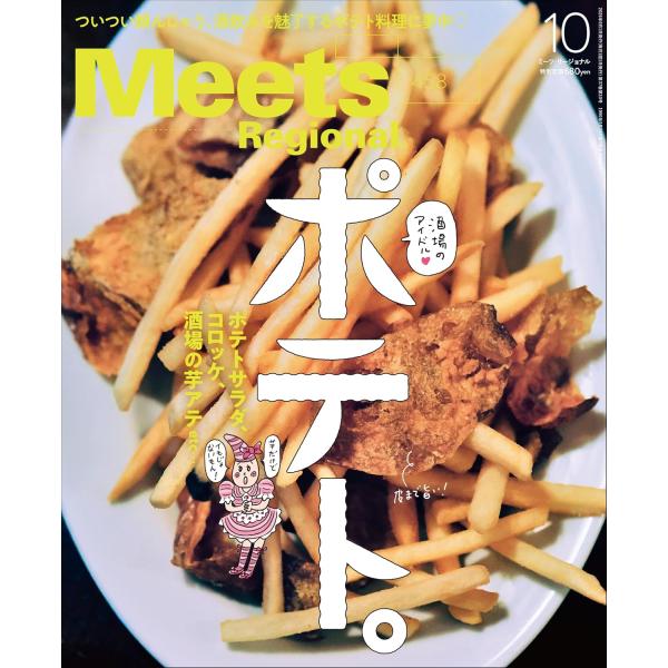 【特集：酒場のアイドル?ポテト。】いつだって酒場には欠かせない存在のポテト。どの店にもある定番メニューだからこそ、そのひと皿には各店のこだわりや美学が詰まっていた！ 老若男女がアガる花形・フライドポテトはもちろん、飲ませ上手なポテトサラダや...
