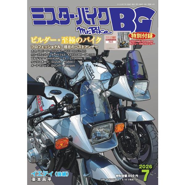 　７月号の巻頭特集は、『ビルダー・至極のバイク』〜プロフェッショナル、現在のベストアンサー。と、題して、カスタムビルダーやチューナーが創り上げる「極みに達した」絶版車を紹介。それぞれ造り手の思いや考え、時流技術やロジックが交錯し仕上げられる...