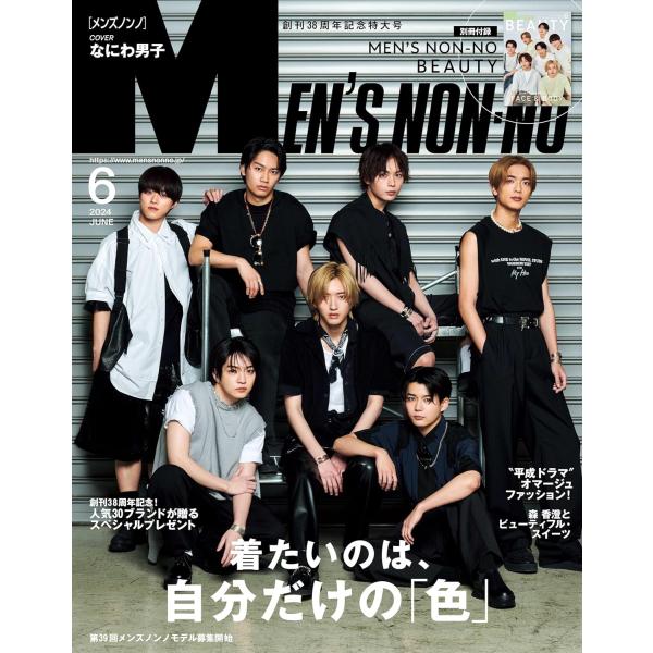 メンズノンノ創刊40周年記念号となるメンズノンノ6月号。メモリアルカバーを飾るのはKing &amp; Princeの永瀬 廉と〓橋海人。ツーショットによる本誌カバーは実に約３年ぶり！　本号は「心が動く時、時代が動く」をテーマに、「EMOT...
