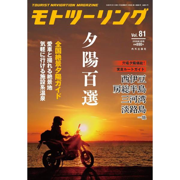 寒さを吹き飛ばすような、この時期に見に行くことをお勧めしたい素晴らしい『日本の夕陽』を編集部で独自にピックアップ。冬の空気は冷たいが澄んだ透明感は抜群！水平線や地平線、大展望の感動パノラマをぜひ！黄砂の飛ぶ前、今からがベストシーズンです。[...