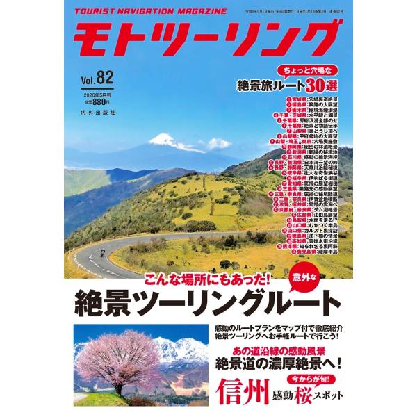 ツーリングへ行くなら、有名なあの道やあの場所には絶対行きたい！でも、実はその沿線やすぐ近くにも知られざる絶景や名所が沢山ある。今回は、そんなある意味“知られざるスポット”を大特集！みんな知ってるあの場所の、意外と知らない景色を大探訪。探訪？...