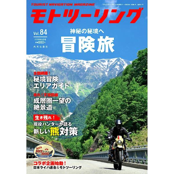 特集：魅惑の冒険旅〜神秘の秘境地で体験する未知との出会い冒険旅Part.1〜125ccオフで行く。富士山麓秘境行（山梨県）全国秘境冒険お勧めエリア冒険旅Part.2〜走れ！剣山スーパー林道（徳島県）ダートがもっと楽しくなる緊急対談バイクの聖...