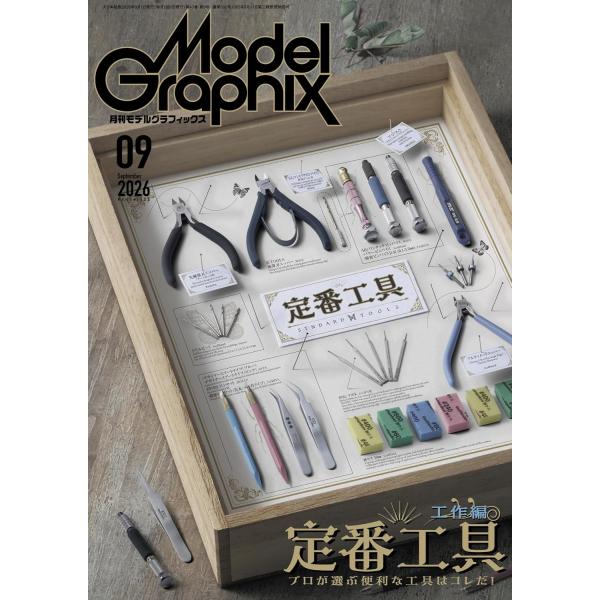 定番工具　プロが選ぶ便利な工具はコレだ！[巻頭特集]目新しかったりニッチだったりする工具は使うだけでも楽しい……しかしそれだけでは模型は完成しません。誰しも普段使いの「定番」はあるはず。プロモデラーはいったいどんな工具が「定番」なのか、なぜ...