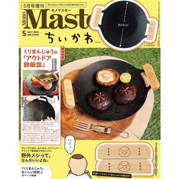 くりまんじゅうのアウトドア鉄板皿【サイズ（約）】木のハンドルを含むサイズ：横27.5×縦22×高さ5cm【最大】鉄板のサイズ：直径22×深さ2.4cm【最大】ＭｏｎｏＭａｓｔｅｒ増刊出版社名 宝島社発売日 2026年3月25日雑誌JAN 4...