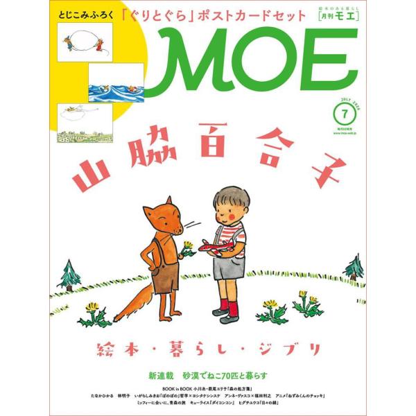 ■ 巻頭特集　山脇百合子　絵本・暮らし・ジブリ『ぐりとぐら』『いやいやえん』『そらいろのたね』……。世代を超えて愛される絵本作家・山脇百合子さんの絵には、子どもたちが夢中になる不思議な魅力がつまっています。三鷹の森ジブリ美術館の企画展示『山...