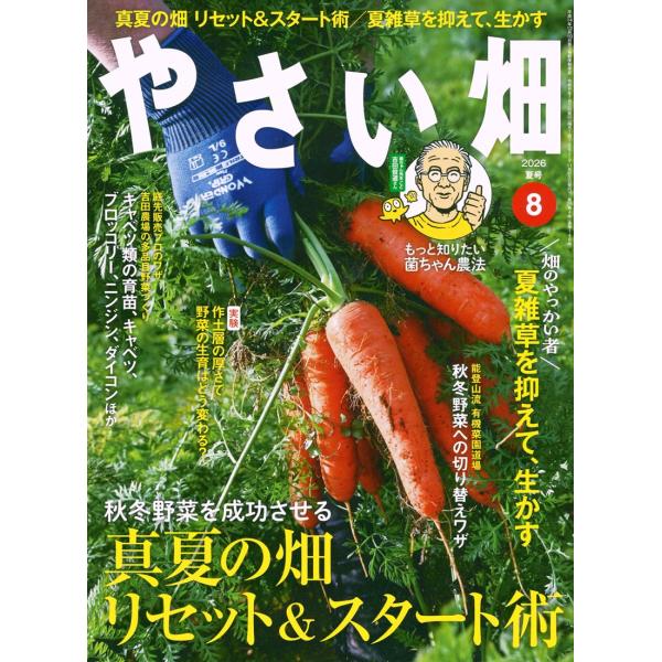 【特集】秋冬野菜を成功させる真夏の畑 リセット＆スタート術「酷暑」が当たり前になった近年の夏。野菜も人も暑さで弱るいっぽう、病害虫は勢いを増し、雑草は伸びほうだいで畑に行くのがイヤになります。でも、じつはこの厳しい暑さこそ、菜園を立て直す絶...