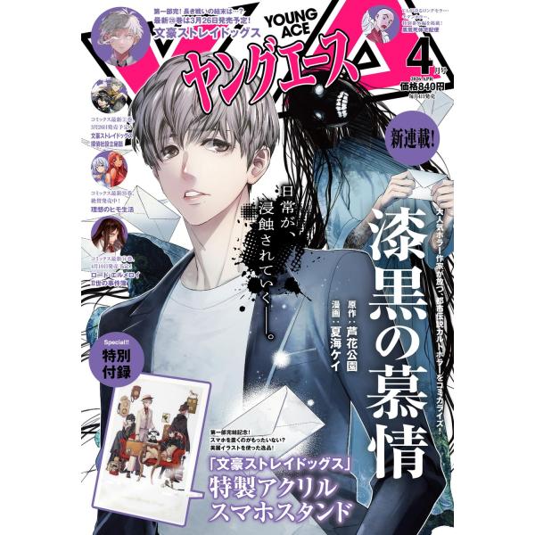 ◎表紙&amp;巻頭カラー「漆黒の慕情」◎【特別付録】「文豪ストレイドッグス」特製アクリルスマホスタンド◎センターカラー「ロード・エルメロイII世の事件簿」「鳥衣の華」「文豪ストレイドッグス 探偵社設立秘話」出版社名 ＫＡＤＯＫＡＷＡ発売日...
