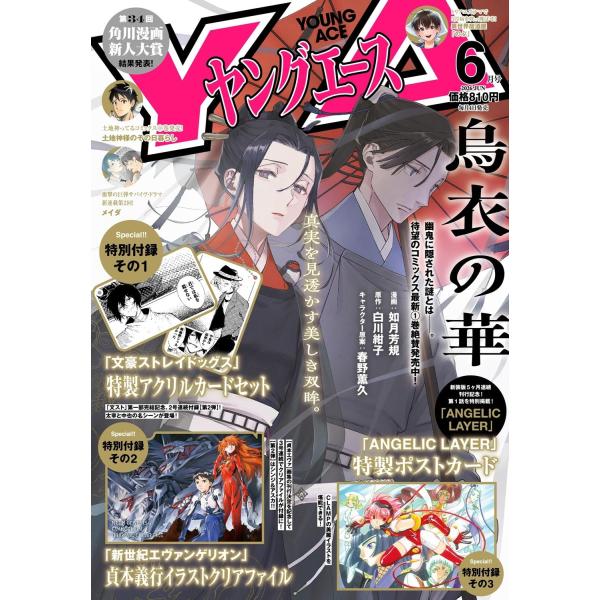 ◎表紙「烏衣の華」◎巻頭カラー「文豪ストレイドッグス 探偵社設立秘話」◎【特別付録】「文豪ストレイドッグス」特製アクリルカードセット「新世紀エヴァンゲリオン」貞本義行イラストクリアファイル「ANGELIC LAYER」特製ポストカード◎セン...