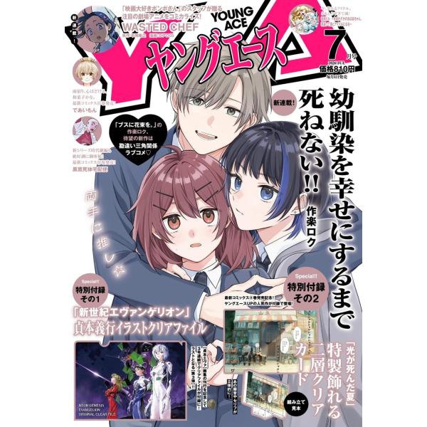 表紙＆センターカラーは、「幼馴染を幸せにするまで死ねない!!」！ 私の幼馴染が最高にメロい！ 「ブスに花束を。」の作楽ロクが贈る令和のオタクラブコメ、連載開始!!〇【巻頭カラー】は、「WASTED CHEF」！ 空から落ちてきたのは…少年!...