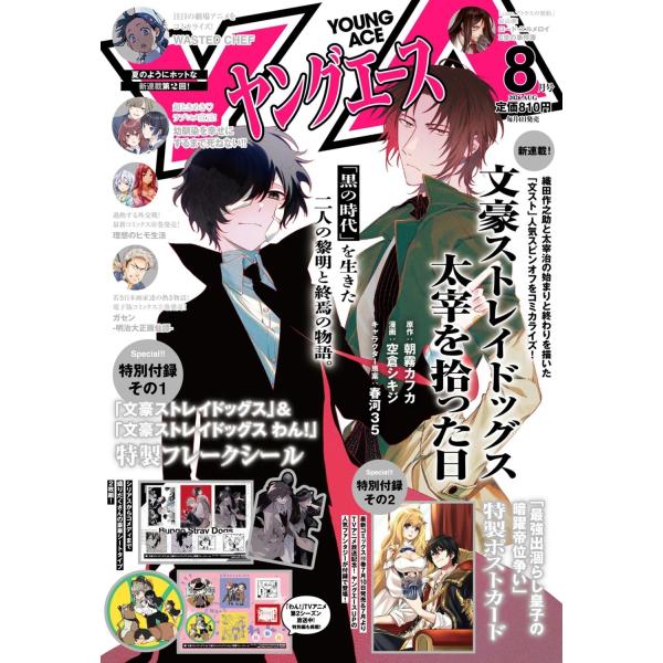 ◎表紙&amp;新連載&amp;巻頭カラー「文豪ストレイドッグス 太宰を拾った日」◎【特別付録】「文豪ストレイドッグス」「文豪ストレイドッグス わん!」特製フレークシール「最強出涸らし皇子の暗躍帝位争い」特製ポストカード◎センターカラー「理...