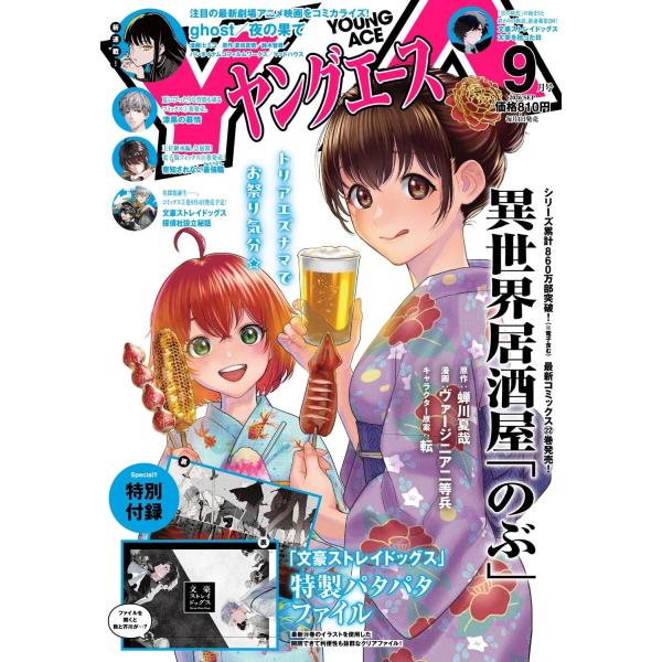 ◎表紙『異世界居酒屋「のぶ」』◎新連載&amp;巻頭カラー「ghost/夜の果て」◎【特別付録】「文豪ストレイドッグス」特製パタパタファイル◎センターカラー「漆黒の慕情」「察知されない最強職」『異世界居酒屋「のぶ」』「文豪ストレイドッグス ...