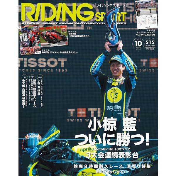 【主な内容】小椋藍 ついに勝つ!【特別付録】レーシングカレンダー9月&amp;10月、鈴鹿8耐HRC5連覇記念ポスター、鈴鹿8耐ブリヂストン19連勝記念ポスターCONTENTS特集 小椋 藍 第三弾ドラマチックな初優勝を語る＞日本人22年ぶ...