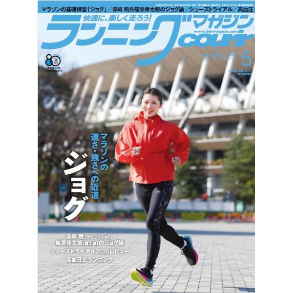 特集は、ランニングの基礎中の基礎の練習であるジョグ（ジョギング）。目的ややり方、１週間のメニューの組み方、走力別の取り組み方などを解説しています。骨盤を使った走りができるようになるエクササイズ付き。第２特集は、編集部主催のランニングシューズ...