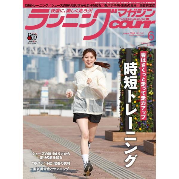 巻頭特集の「時短トレーニング」では、来る日も来る日もゆっくりペースで走り続けるより、もっと短時間で、もっと効率良く、もっと大きな成果を得ることができる速いペースでのランを取り入れる方法を伝授。マラソンシーズンが終了したこれからの季節に、最適...