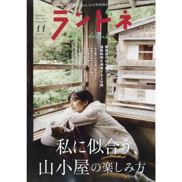 私に似合う、山小屋の楽しみ方最新号の特集は「私に似合う、山小屋の楽しみ方」です。モデルのミノリさんは那須岳へ。「煙草屋旅館」と「大黒屋旅館」を訪ね、温泉と山小屋時間を楽しむ2日間を紹介します。そのほか、「双子池ヒュッテ」でのひとり山小屋泊や...