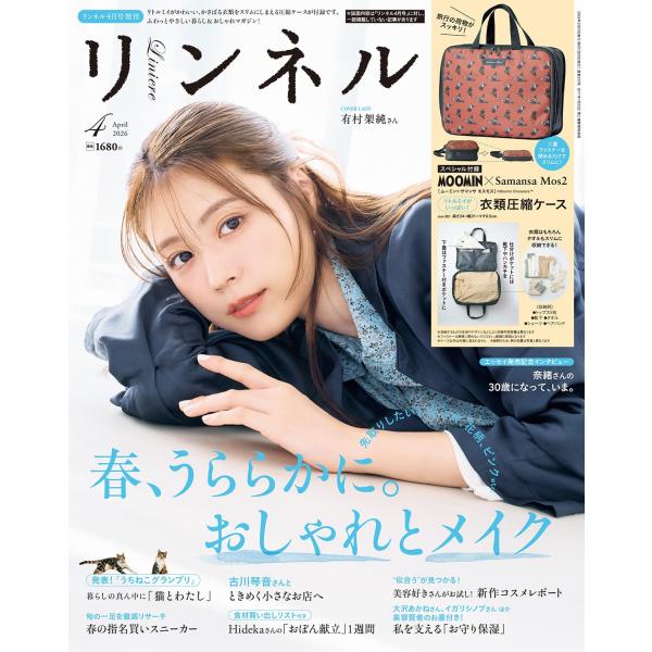 『リンネル』4月号増刊の付録は、衣類や小物を収納してファスナーを閉めるだけで、かんたんに圧縮できる収納ケースです。コンパクトにまとまるので、旅行カバンの中でもかさばりません。小物の整理整頓がしやすいポケットも充実しています。旅行のほか、おう...