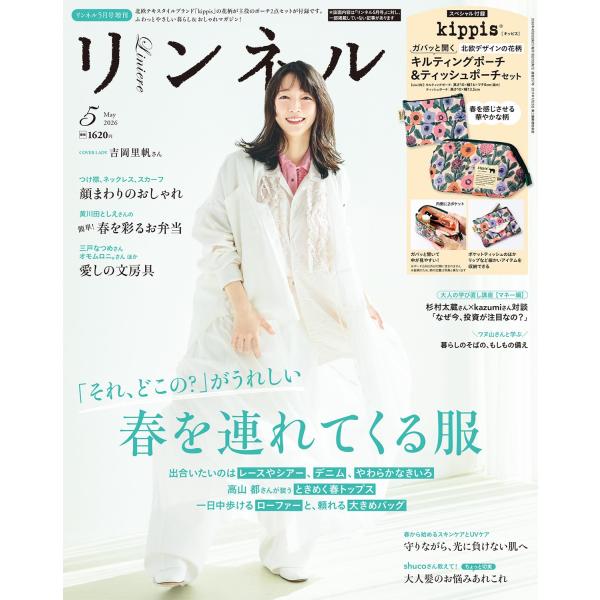 『リンネル』5月号増刊の付録は、北欧デザインが魅力のキッピスのポーチ2点セットです。一つの茎からさまざまな花を咲かせる不思議な植物を描いた「ihmekasvi（イヒメカスビ）」柄を採用。キルティングポーチは開口部が180度開くので、中身が一...