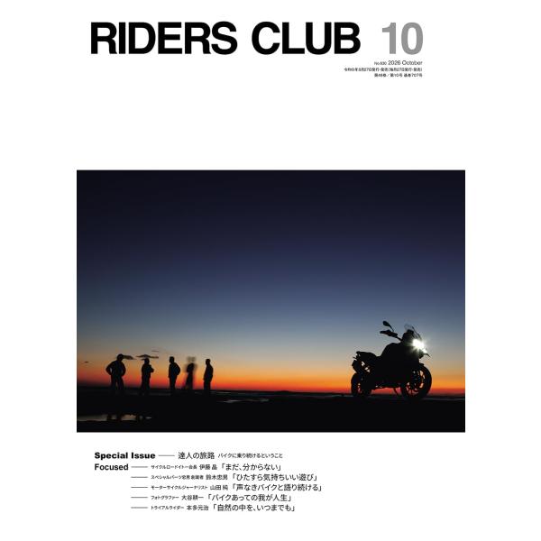 特集は「JOURNEYS OF MASTERS 達人の旅路──バイクに乗り続けるということ」。長年バイクと向き合い、それぞれの道を極めてきた5人を訪ねます。登場するのは、サイクルロードイトー会長・伊藤晶、スペシャルパーツ忠男創業者・鈴木忠男...