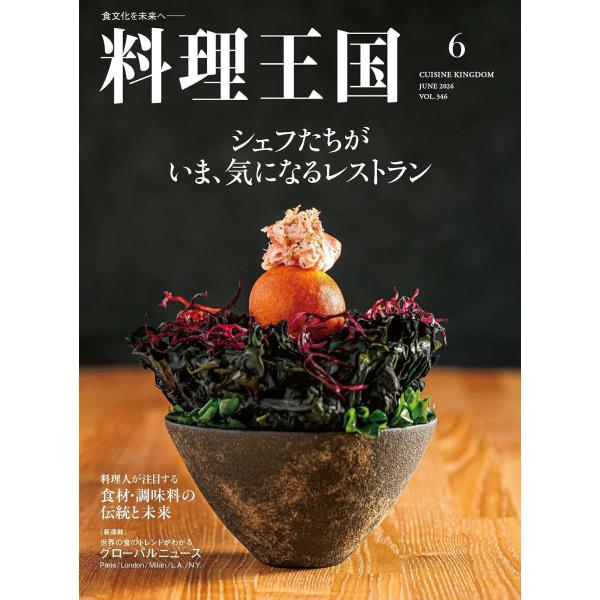 『料理王国』ではふだん、東京や大阪をはじめ国内外で活躍する、さまざまなジャンルの料理人、シェフたちを取材している。今回は、取材の際に「注目しているレストランはありますか？」と質問した時に、挙げられた店舗を紹介したい。プロの料理人同士がどの部...