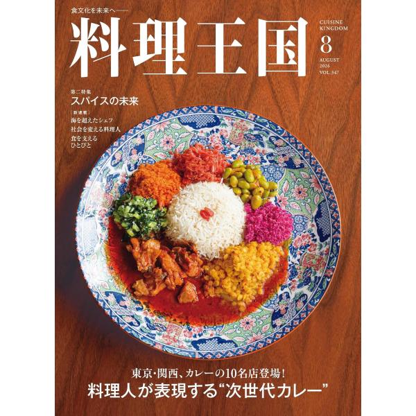 スパイスカレー人気が定着し、インドカレーひとつとっても、地方色を打ち出したり、ネパールやスリランカの料理が台頭する一方で、フレンチの技法を活かして創造する一皿など、カレーはいまや百花繚乱時代。さまざまな食文化の要素を取り入れることで、カレー...