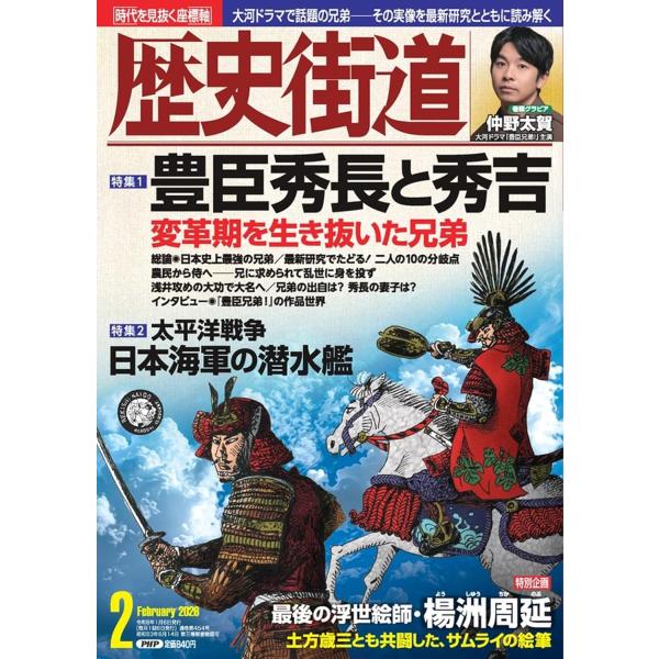 今月の特集1は、〈豊臣秀長と秀吉――変革期を生き抜いた兄弟〉です。2026年の大河ドラマは『豊臣兄弟！』。その主人公である豊臣秀長と兄・秀吉は、どのような兄弟関係だったのでしょうか。そして、彼らの生き方は現代に何を語りかけてくるのでしょうか...
