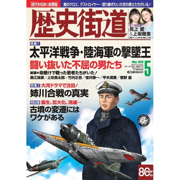 今月の特集1は、〈太平洋戦争・陸海軍の撃墜王――闘い抜いた不屈の男たち〉。太平洋戦争中、戦闘機のパイロットは極限状態に置かれていました。いつ敵に襲撃されるかわからず、かつ自分の判断が生死を分けるからです。そうした中、幾度となく激戦を潜り抜け...