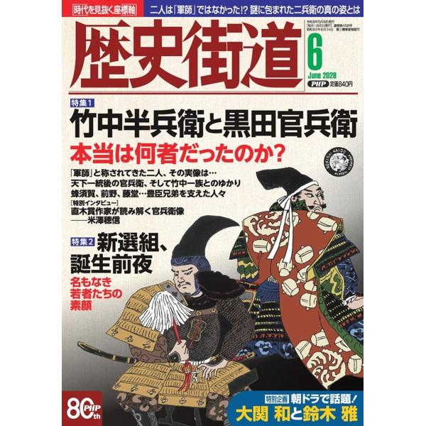 今月の特集1は、〈竹中半兵衛と黒田官兵衛――本当は何者だったのか？〉です。秀吉の「軍師」として語られてきた竹中半兵衛と黒田官兵衛ですが、彼らの事績はあまり検証されてこなかったのではないでしょうか。そこで今回の特集では、改めて二人について掘り...