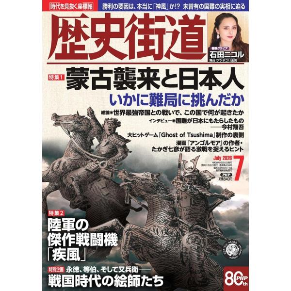 今月の特集1は、〈蒙古襲来と日本人――いかに難局に挑んだか〉です。鎌倉時代における蒙古襲来は、「世界最強の国が攻めてくる」という、日本にとってまさに未曽有の事態でした。その国難に際して、当時の日本人はいかに立ち向かったのでしょうか。テレビで...