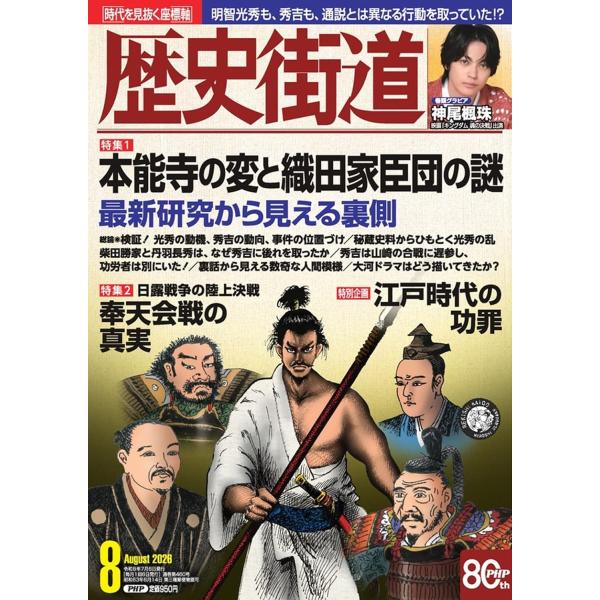 今月の特集1は、〈本能寺の変と織田家臣団の謎――最新研究から見える裏側〉です。本能寺の変が勃発した際、明智光秀も、秀吉も、通説とは異なる行動を取っていた……。そう聞くと驚かれるかもしれませんが、本能寺の変については今も研究が進められていて、...