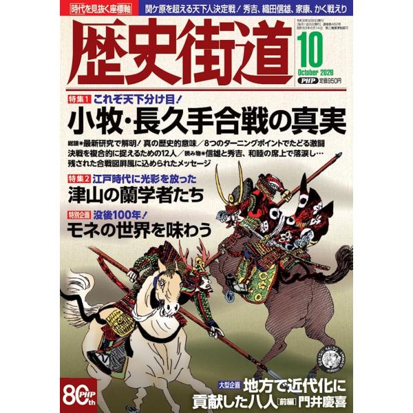 今月の特集1は、〈これぞ天下分け目！　小牧・長久手合戦の真実〉。小牧・長久手合戦は従来、秀吉の天下一統戦の一つとして語られてきました。しかし近年、この合戦こそが「天下分け目」という指摘がなされています。では、小牧・長久手合戦が持つ真の歴史的...