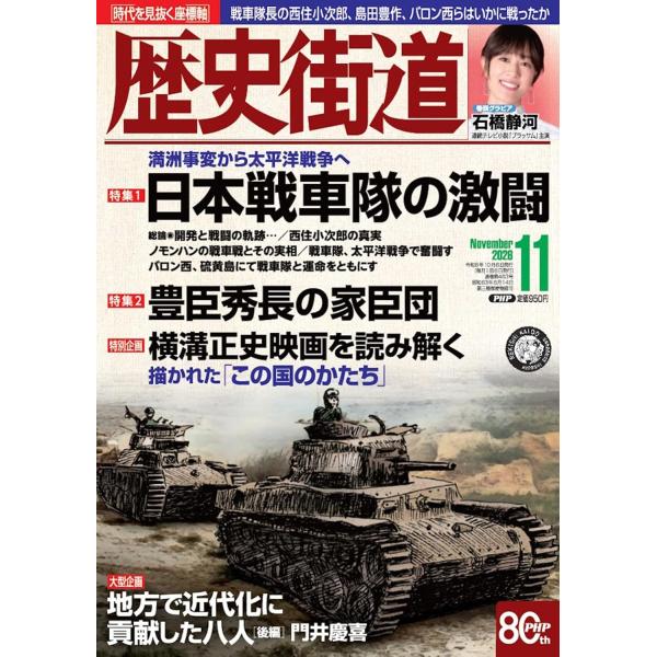 今月の特集1は、〈満洲事変から太平洋戦争へ　日本戦車隊の激闘〉。第一次世界大戦以降、兵器として注目された戦車。日本も戦車隊を発足させ、国産車の開発も進めていきますが、一般に、日本の戦車の性能は欧米に劣るとされます。しかし一方で、その奮闘ぶり...