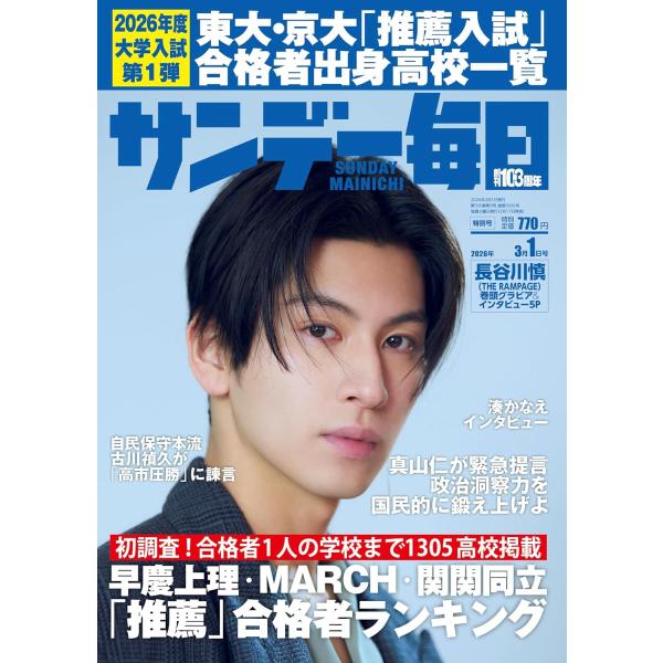 表紙＆巻頭グラビア：長谷川慎(THE RAMPAGE)◎2026年入試速報〈第１弾〉東大「推薦」 京大「特色入試」 合格者出身高校一覧◎「一般入試増」が示す関関同立の底力！◎東大の推薦合格者はこんな人たちだ◎「転落の歴史」の韻を踏んではなら...