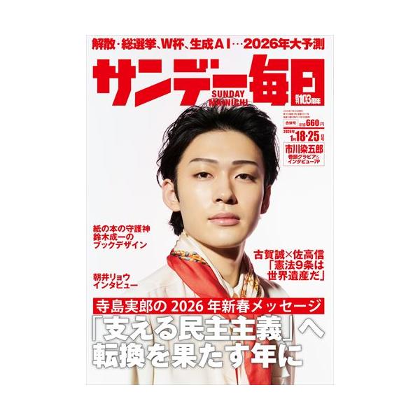 表紙＆巻頭グラビア：市川染五郎出版社名 毎日新聞出版発売日 2026年1月5日雑誌JAN 4912200740166雑誌コード 20074-01