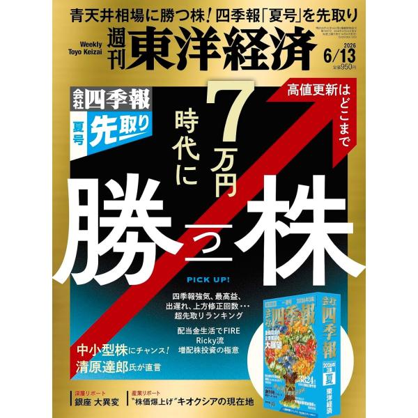 AI・半導体需要を中心に国内の企業業績は好調で、日経平均株価は7万円が目前に迫っています。一方で、イラン情勢など懸念材料もあり、株価上昇に出遅れた銘柄も少なくありません。特集「7万円時代に勝つ株」では、今年で90周年を迎える『会社四季報』の...