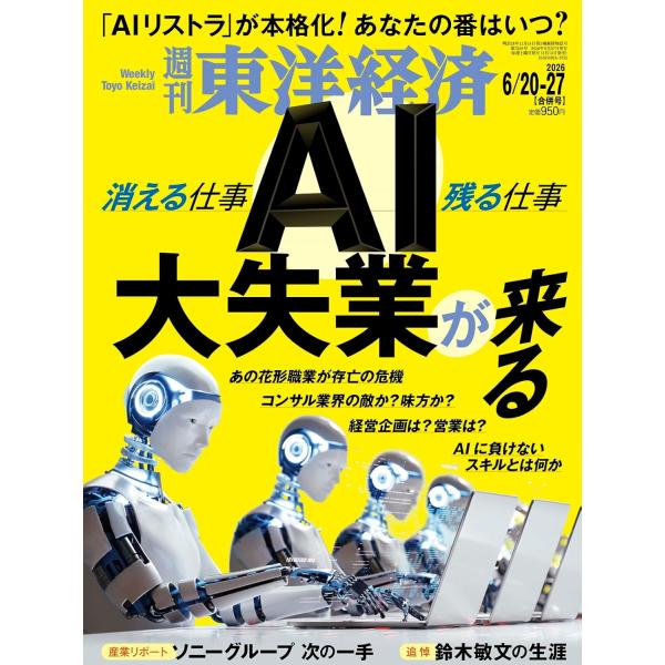 アメリカでは2026年に入り、AI（人工知能）代替によるリストラが本格化するようになりました。この波は日本にも押し寄せる可能性があります。特集「AI大失業が来る」では、現場の動きから制度まで総点検。消える仕事・残る仕事を見分ける7つの視点か...