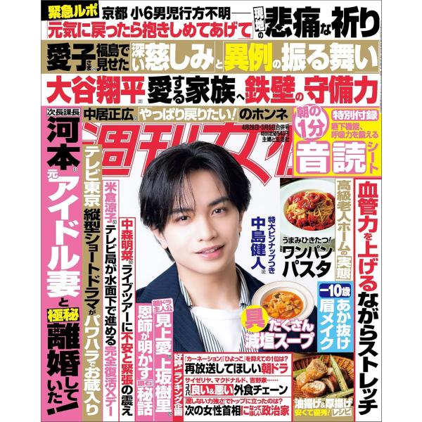 〈特写〉中島健人（32）ソロ活動、3年めに突入／ドラマ「コンビニ兄弟 テンダネス門司港こがね村店」〈特写〉辰巳ゆうと（28）「朝釣りをしてから仕事に行きます」／セカンド写真集「YUTO-LIFE」発売〈特写〉唐沢寿明（62）増田貴久（39）...