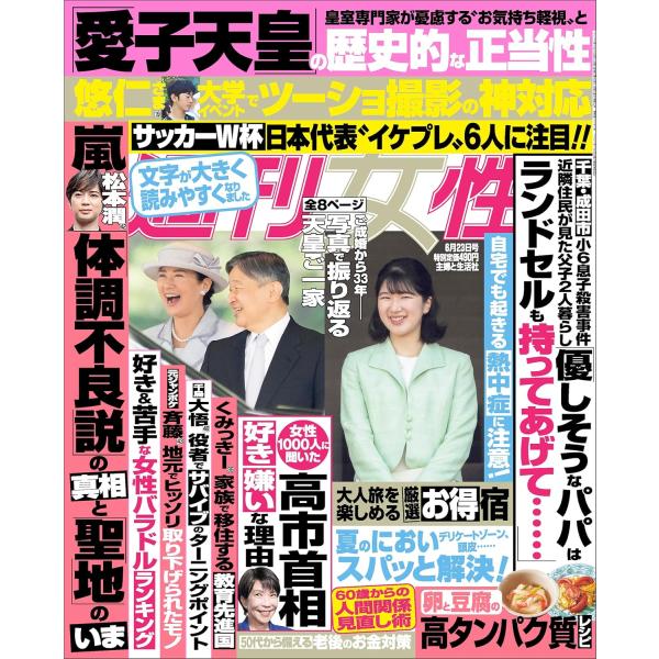 〈特写〉中山優馬（32）やりたいことができている。何よりそれが楽しい」／シングル「ReTRY」「SPARK」《特別付録》写真で振り返る天皇ご一家〈ニュース〉【女性天皇論の真実！】「愛子天皇」の歴史的な正当性悠仁さま（19）「特別扱い封印」で...