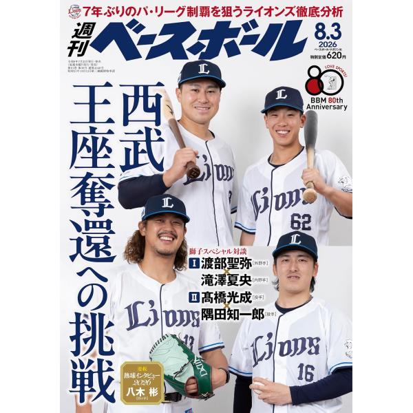 「週刊ベースボール」今週号は「2026埼玉西武ライオンズ」です?W.B.SPECIAL2026埼玉西武ライオンズ特集獅子が挑む王座奪還YOUNG LIONS CROSS TALK出る者、還す者渡部聖弥［外野手］×滝澤夏央［内野手］START...