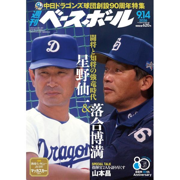 W.B.SPECIAL闘将と知将の時代星野竜と落合竜HUMAN STORY誰よりも恐れられ、誰よりも愛された「闘将」星野仙一［1988-91、96-2001］物事の本質を見極め、勝利に徹した「知将」落合博満［2004-11］INSIDE S...