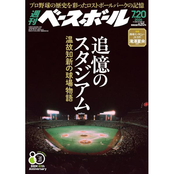 W.B.SPECIAL温故知新の球場物語追憶のスタジアム野球場への郷愁日本プロ野球の聖地後楽園球場“暴れん坊”の戦場駒沢球場伝説が生まれた“劇場”川崎球場下町を照らす“光の球場”東京スタジアム野武士軍団の居城平和台球場繁華街の“大阪城”大阪...
