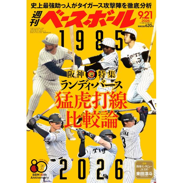 W.B.SPECIAL 1 阪神特集第4弾2026年度版バースからの金言猛虎打線の魅力The Pride of TigersSPECIAL TALK猛虎打線比較1985&amp;2026ランディ・バース「お互いの打撃で相乗効果を生み、チーム...