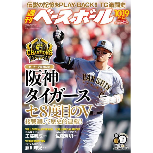 W.B.SPECIAL 阪神タイガースセ8度目のV接戦制して歴史的連覇！！歓喜のグラビア10.3優勝会見＆祝勝会ほか2026 TEAM REPORT猛虎連覇の原動力虎V戦士SPECIAL INTERVIEW工藤泰成 [投手]真の救世主へと優...
