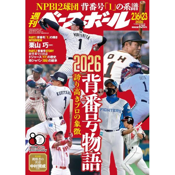 2026背番号物語出版社名 ベースボール・マガジン社発売日 2026年2月4日雑誌JAN 4912204440260雑誌コード 20444-02