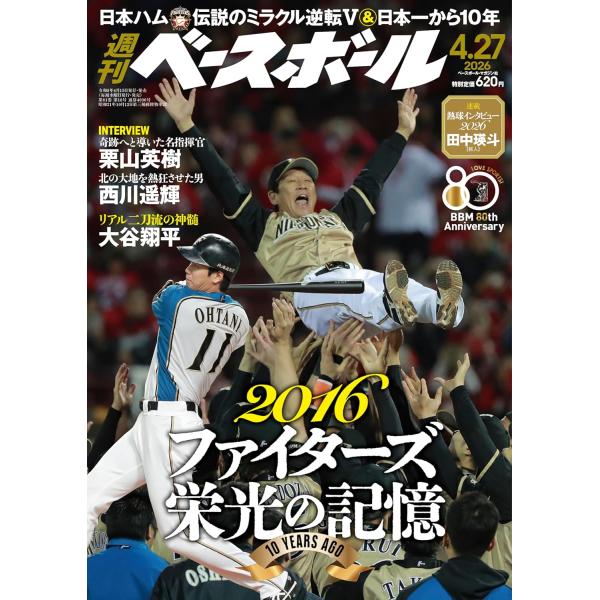 W.B.SPECIAL10 YEARS AGO2016ファイターズ栄光の記憶2016Ｆ指揮官INTERVIEW“勝ち切る”ことの意味栗山英樹［日本ハム／CBO］2016F選手INTERVIEW誇り高き背番号「７」西川遥輝［日本ハム／外野手］...